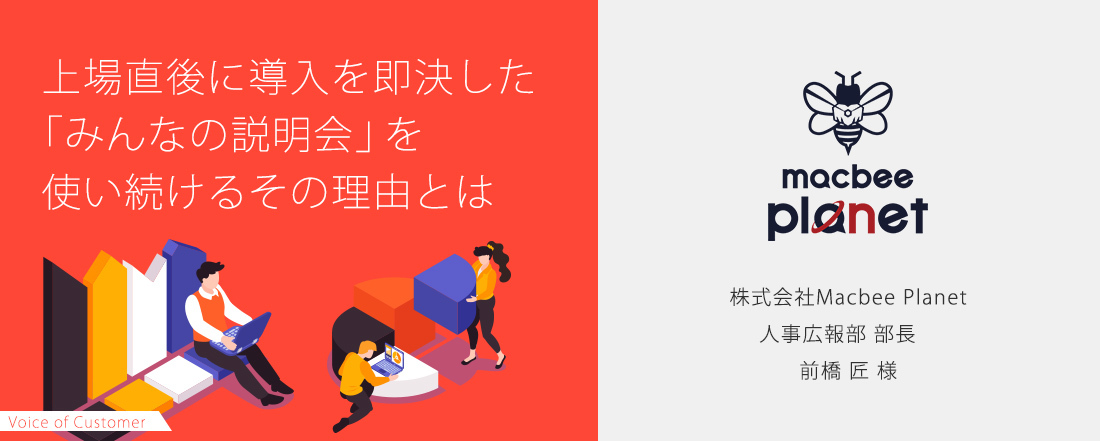 【株式会社Macbee Planet】導入事例 - みんなの説明会（みんせつ）